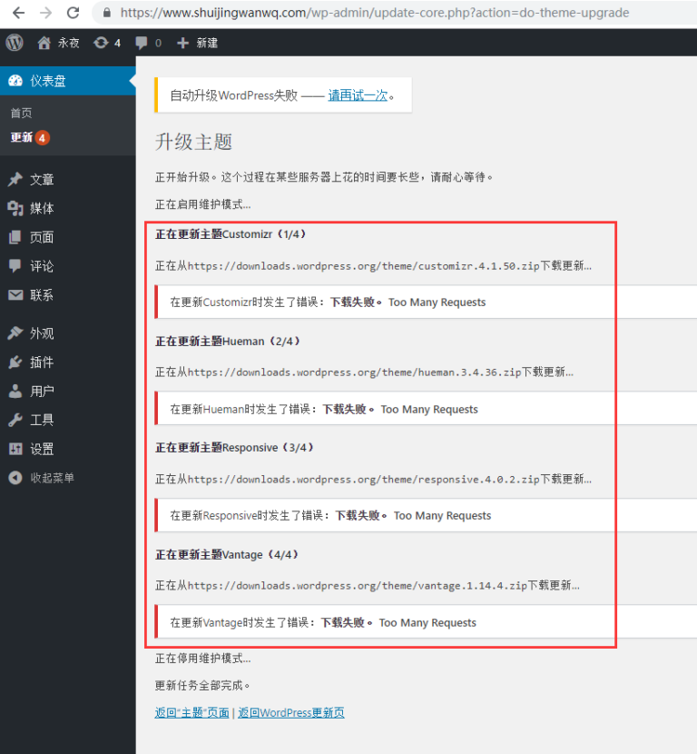在 WordPress 中更新时发生了错误：下载失败。 Too Many Requests 的解决 – 永夜