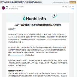 一直收到 Huobi.info 的账户管理费收取通知，决定提取出剩余的资产 – 永夜