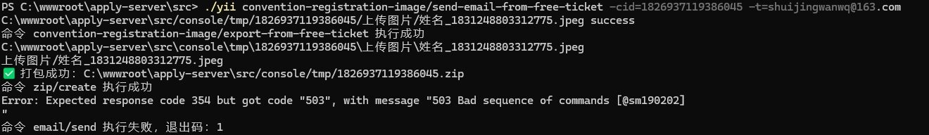 发送邮件时报错：Error: Expected response code 354 but got code “503”, with message “503 Bad sequence of ...
